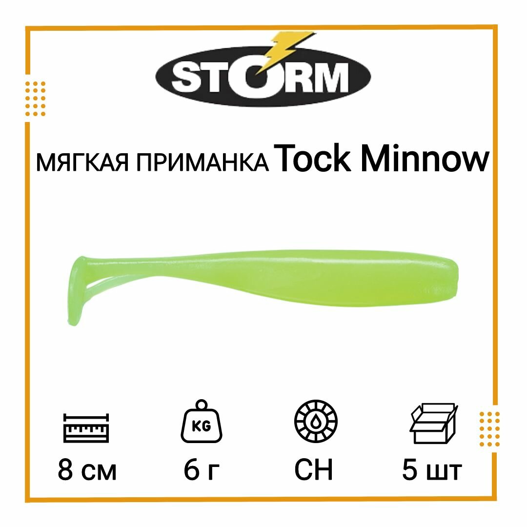 Мягкая приманка для рыбалки STORM Tock Minnow 03 /CH (5 шт/уп)