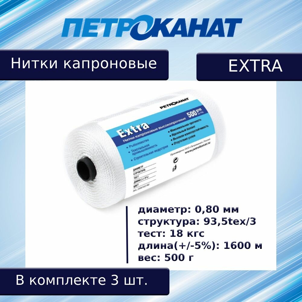 Нитки капроновые (полиамидные) Петроканат Extra, 500 г. 93,5tex*3 (0,80 мм), 1600 м, белые, в комплекте 3 шт