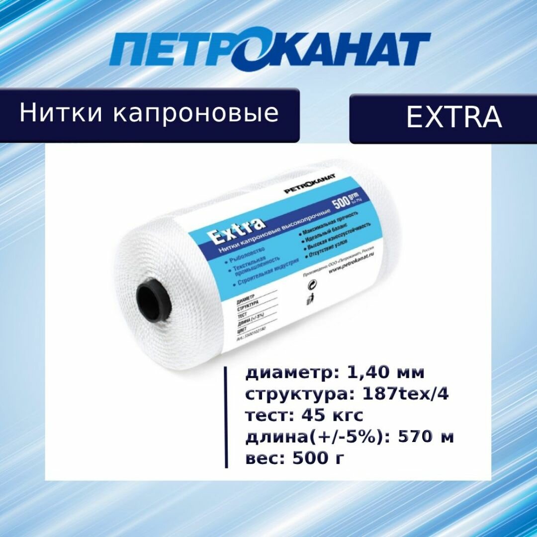 Нитки капроновые (полиамидные) Петроканат Extra, 500 г. 187tex*4 (1,40 мм), 570 м, белые
