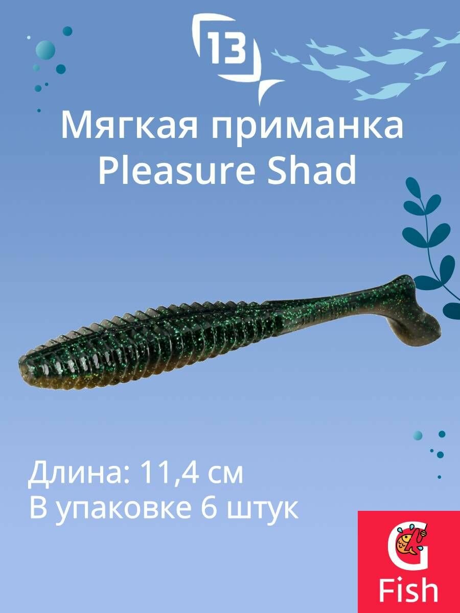 Мягкая приманка 13 FISHING Pleasure Shad Swimbait 4.5"/ BN (6шт./уп.)