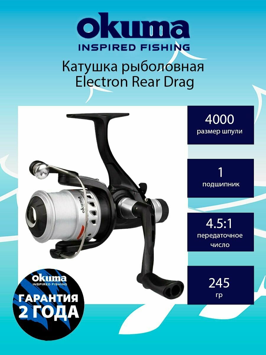 Катушка для рыбалки Okuma Electron 140 Rear Drag + дополнительная шпуля + леска
