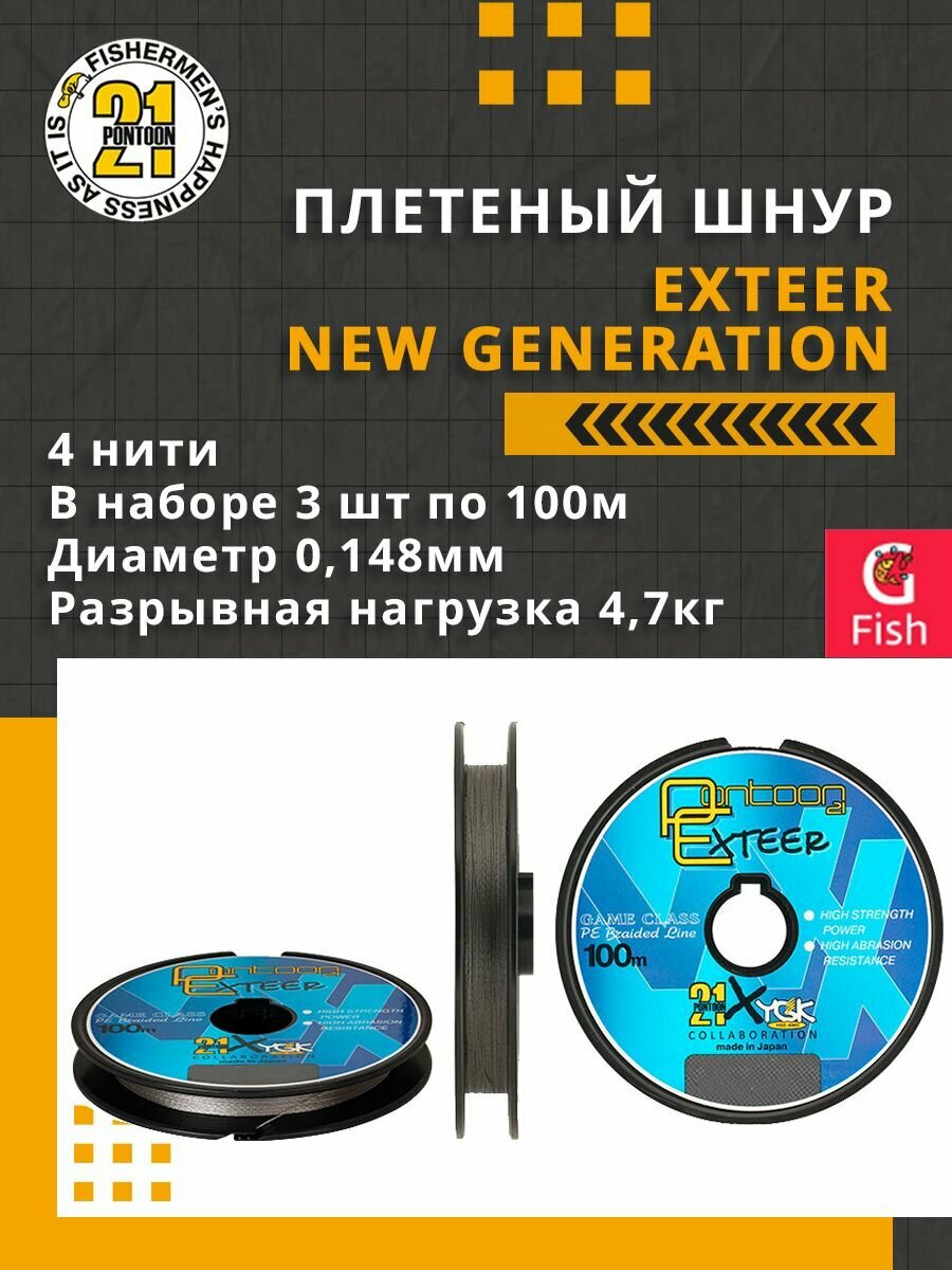 Плетеный шнур для рыбалки Pontoon21 Exteer New Generation 0,148 мм (серый), размотка - 3 шт по 100м, разрывная нагрузка(кг) 4,7, нитей 4