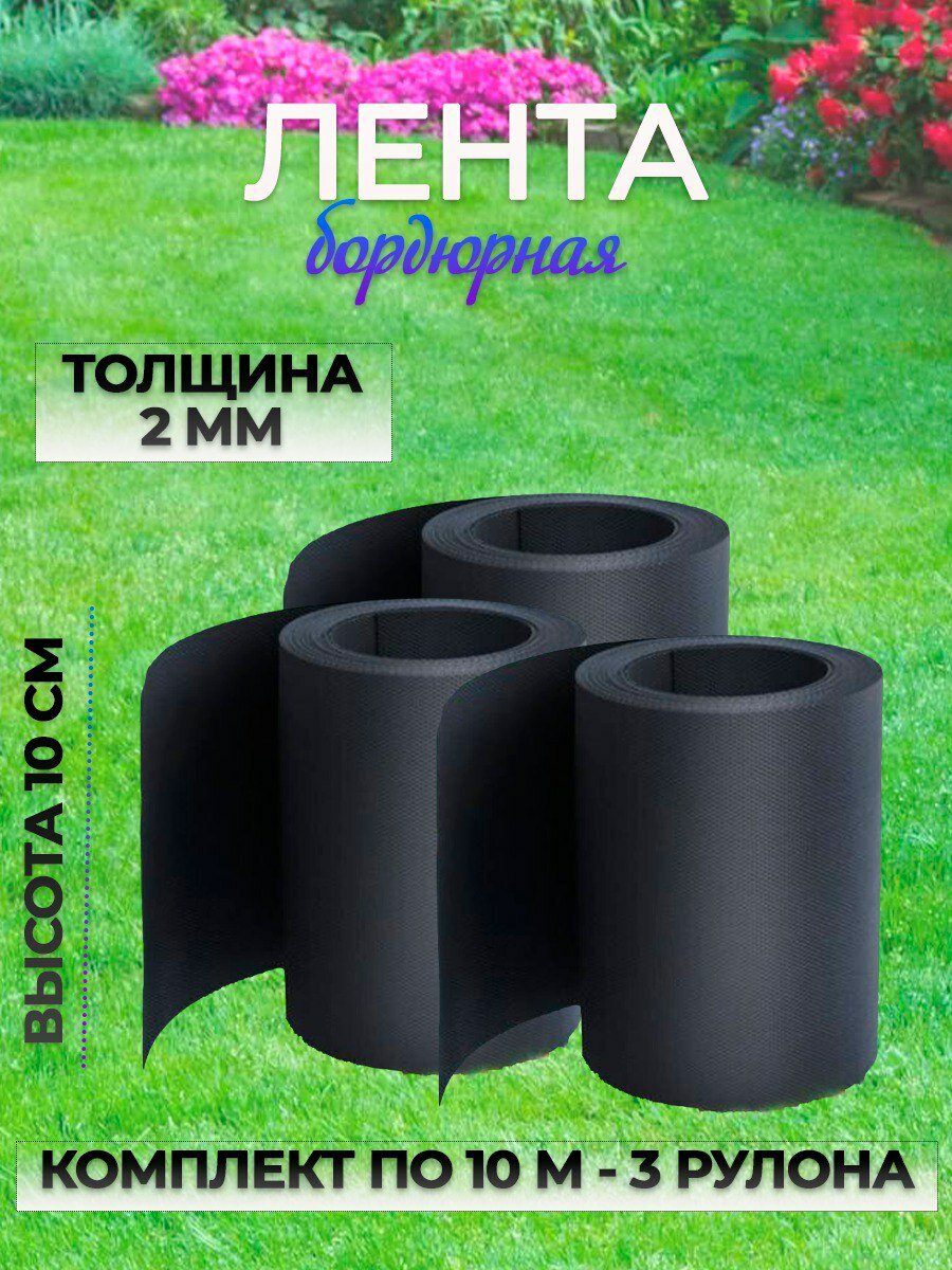 Лента бордюрная садовая 3 штуки высотой 10 см