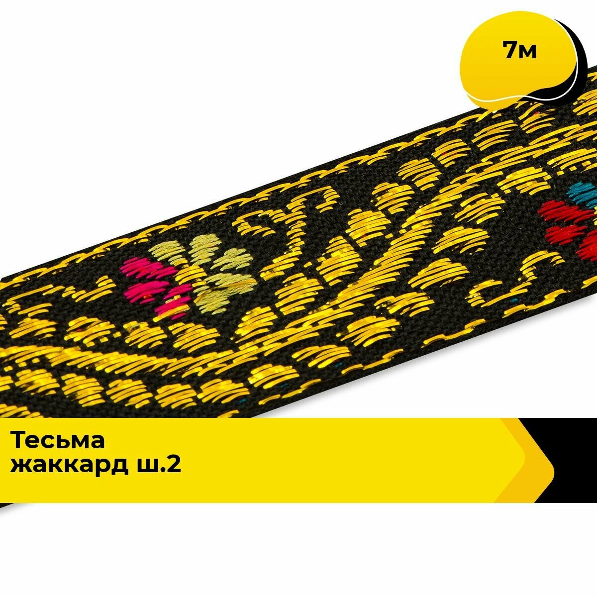 Тесьма жаккардовая для рукоделия и шитья декоративная 2.2 см, 7 м