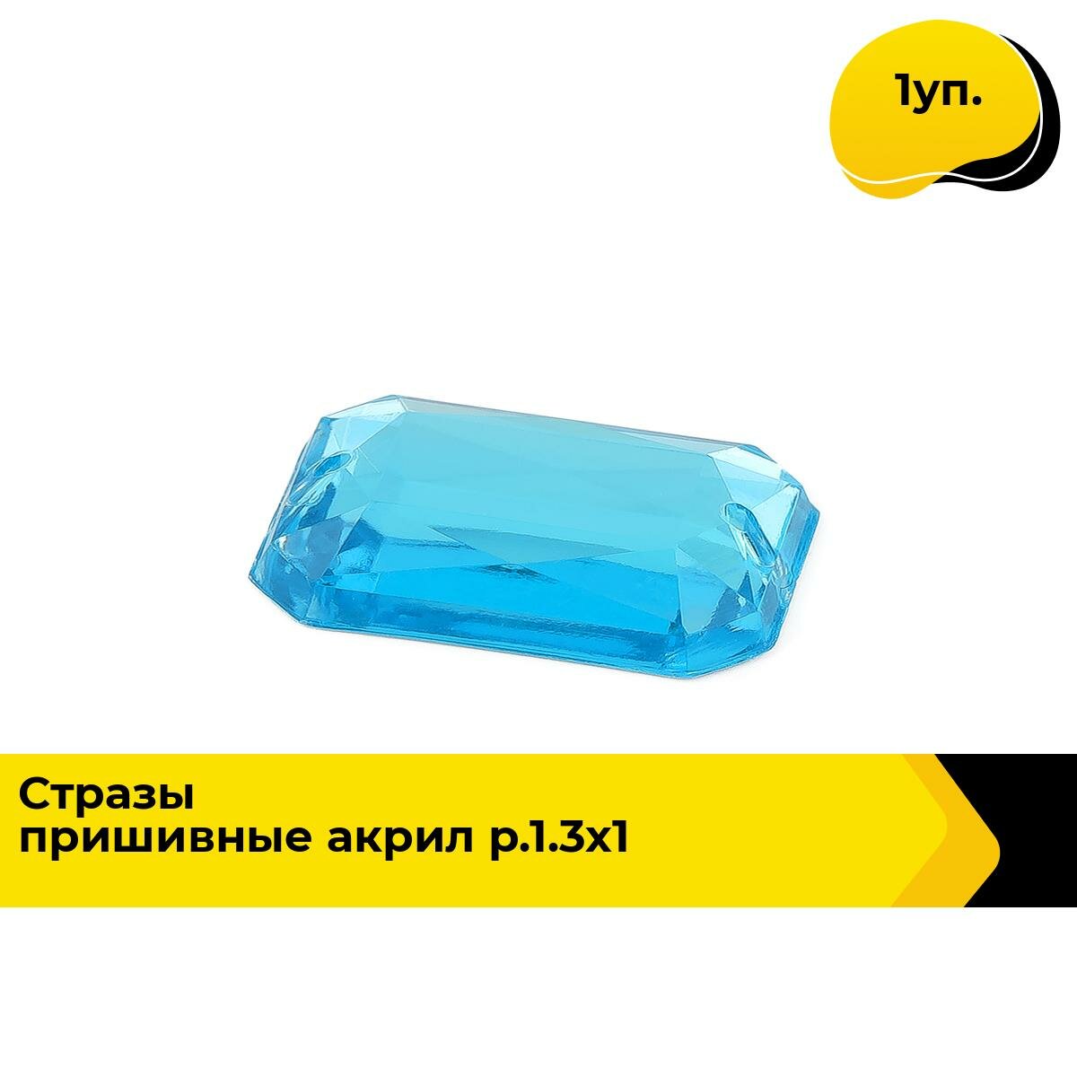Стразы пришивные для рукоделия и творчества акрил, 1.3х1.8 см, 1 уп.