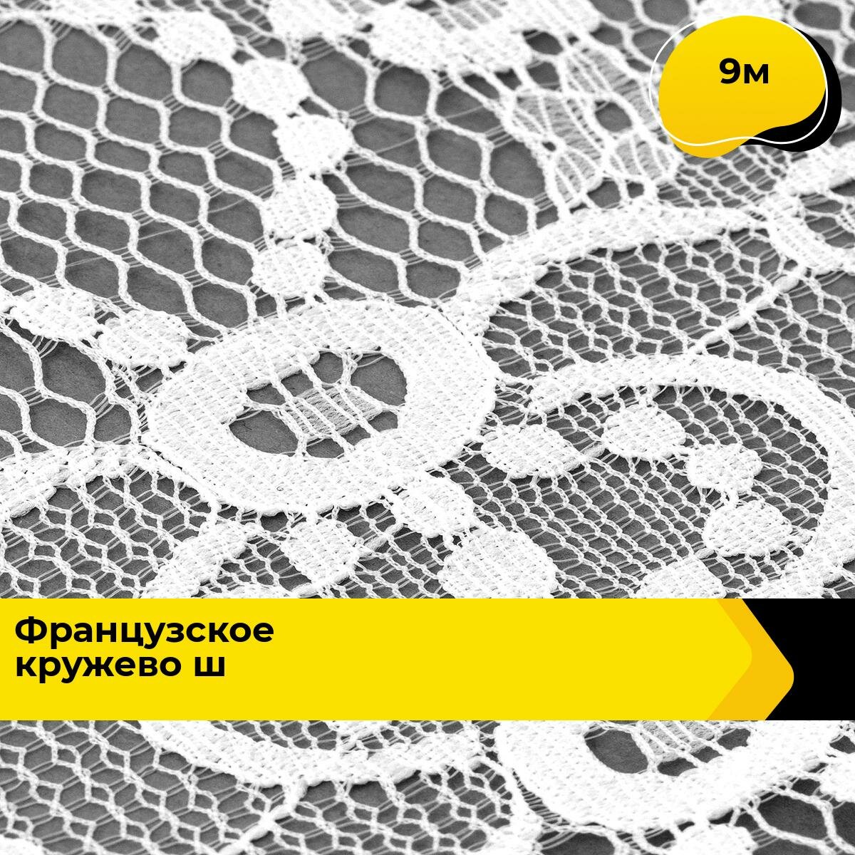 Кружево для рукоделия и шитья гипюровое французское, тесьма 12 см, 3 м