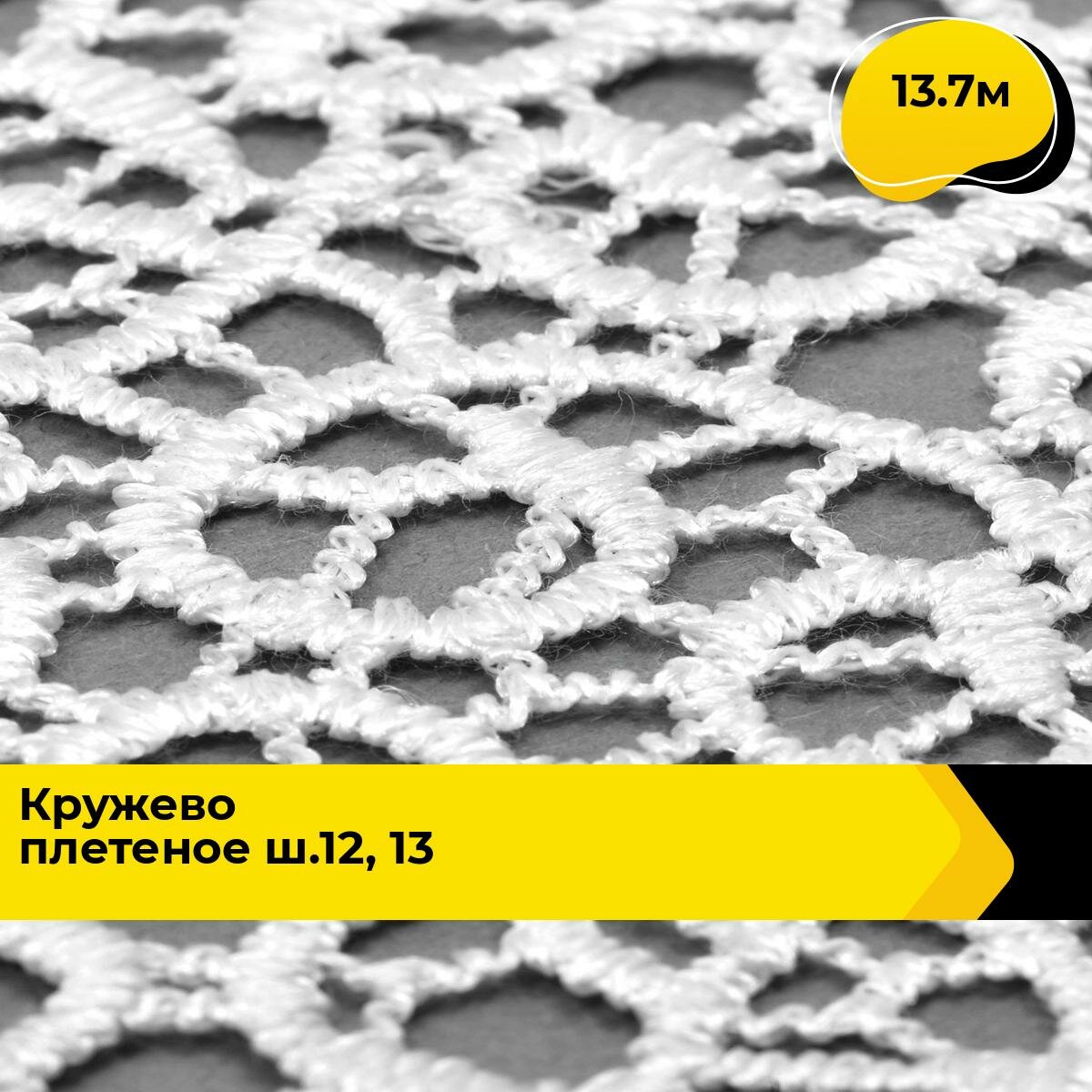 Тесьма кружевная для рукоделия, гипюровая лента декоративная для одежды 12.5 см*13,7 м, цвет белый