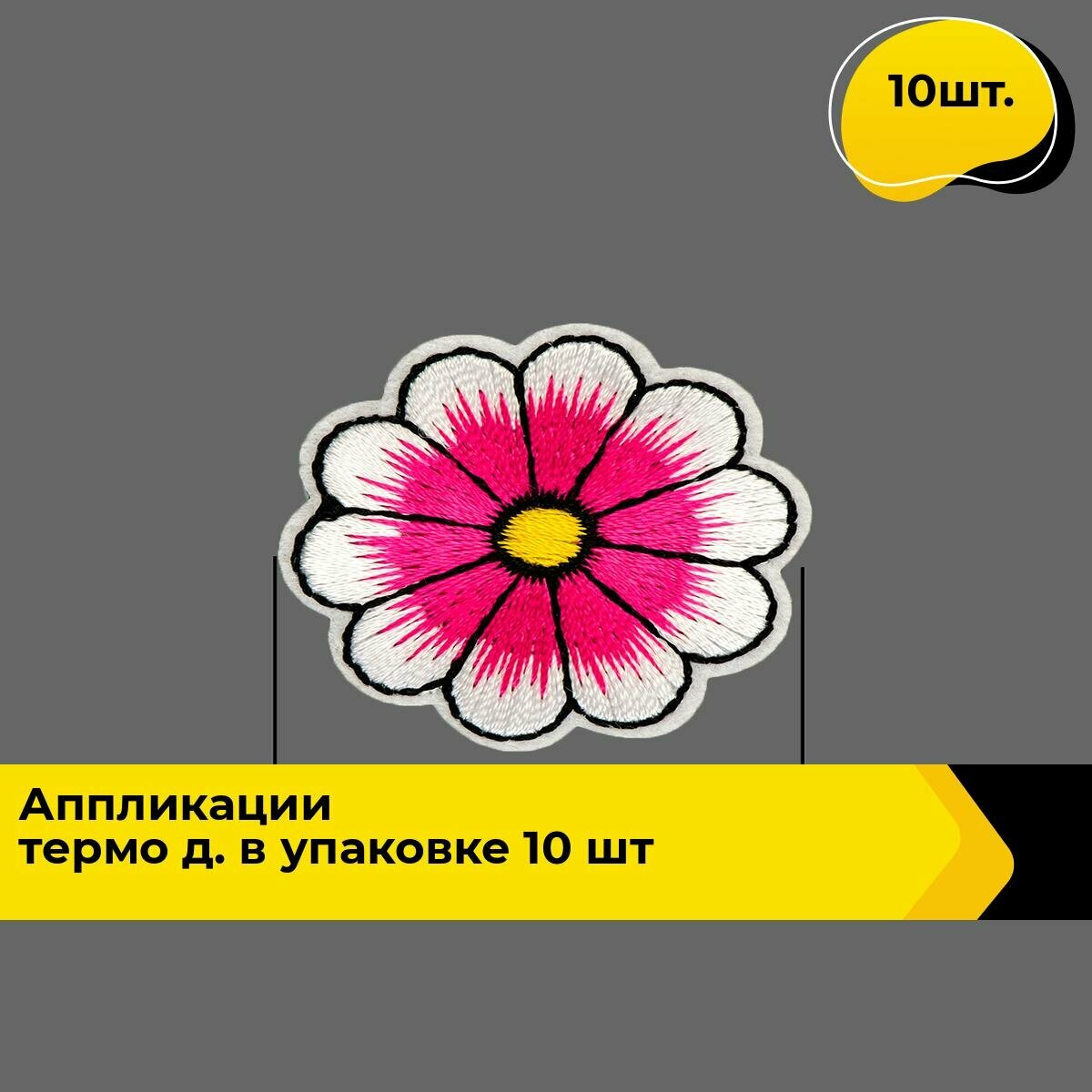 Термонаклейка для одежды, аппликация 4 см, 10 шт.
