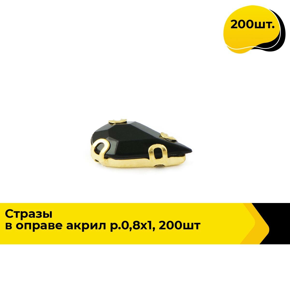 Стразы пришивные для рукоделия и творчества акрил, 0.8х1.3 см, 100 шт.