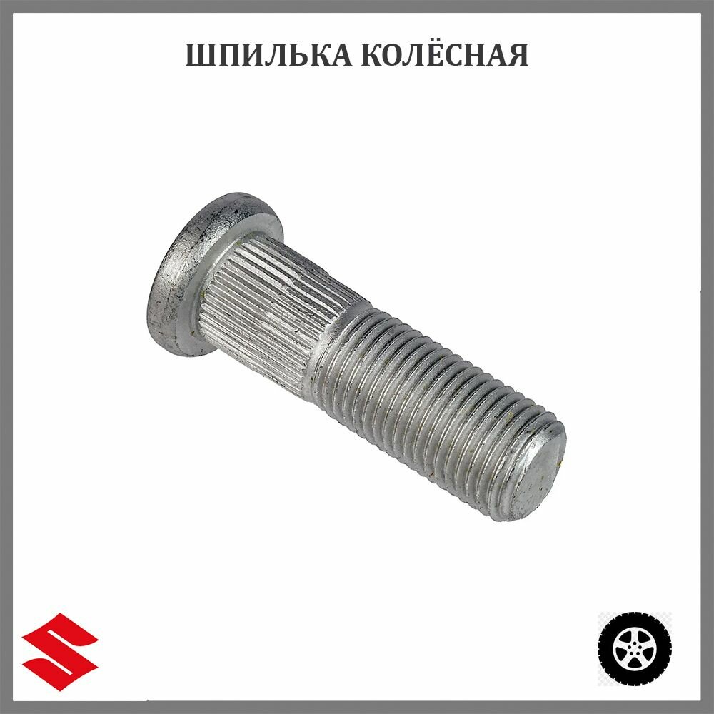 Шпилька колесная SUZUKI 0911912012 для а/м Suzuki Grand Vitara