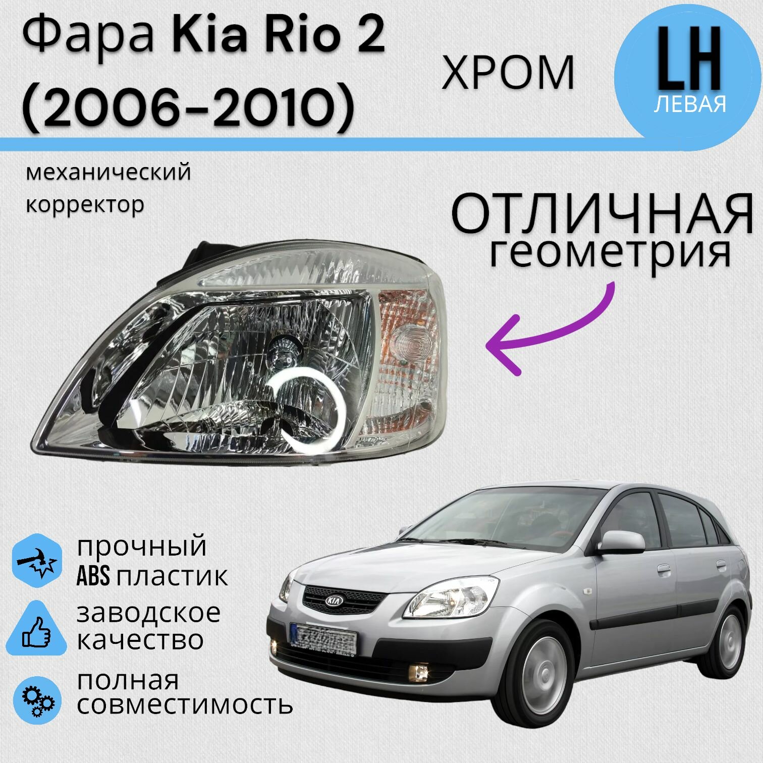 Блок Фара Передняя хром Kia Rio 2 Киа Рио (2006-2010) с механическим корректором левая