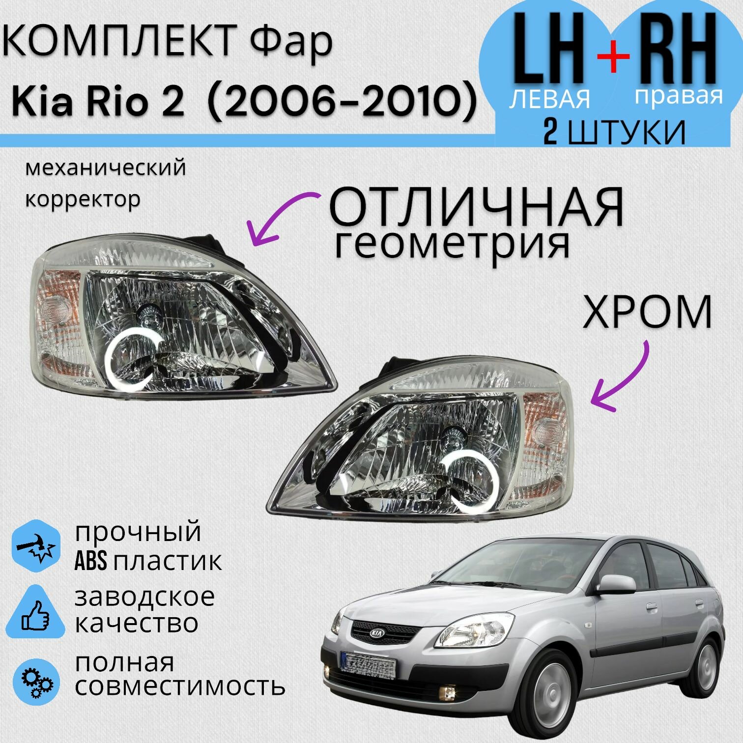 Блок Фара Передняя хром Kia Rio 2 Киа Рио (2006-2010) с механическим корректором комплект (LH+RH) 2шт.