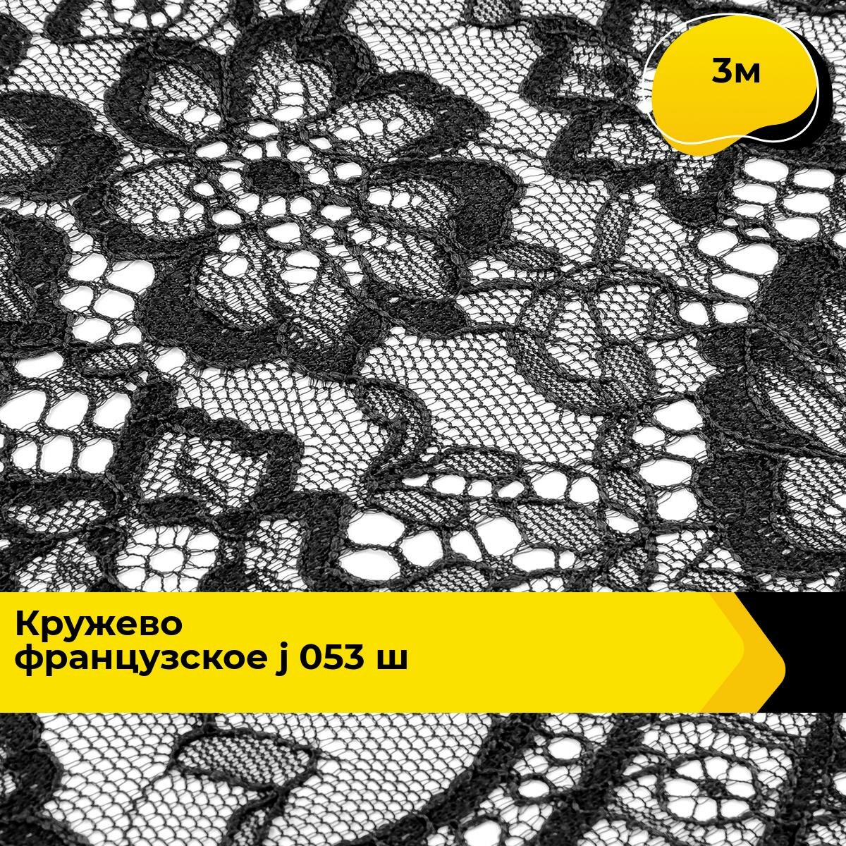 Кружево для рукоделия и шитья гипюровое французское, тесьма 21 см, 3 м