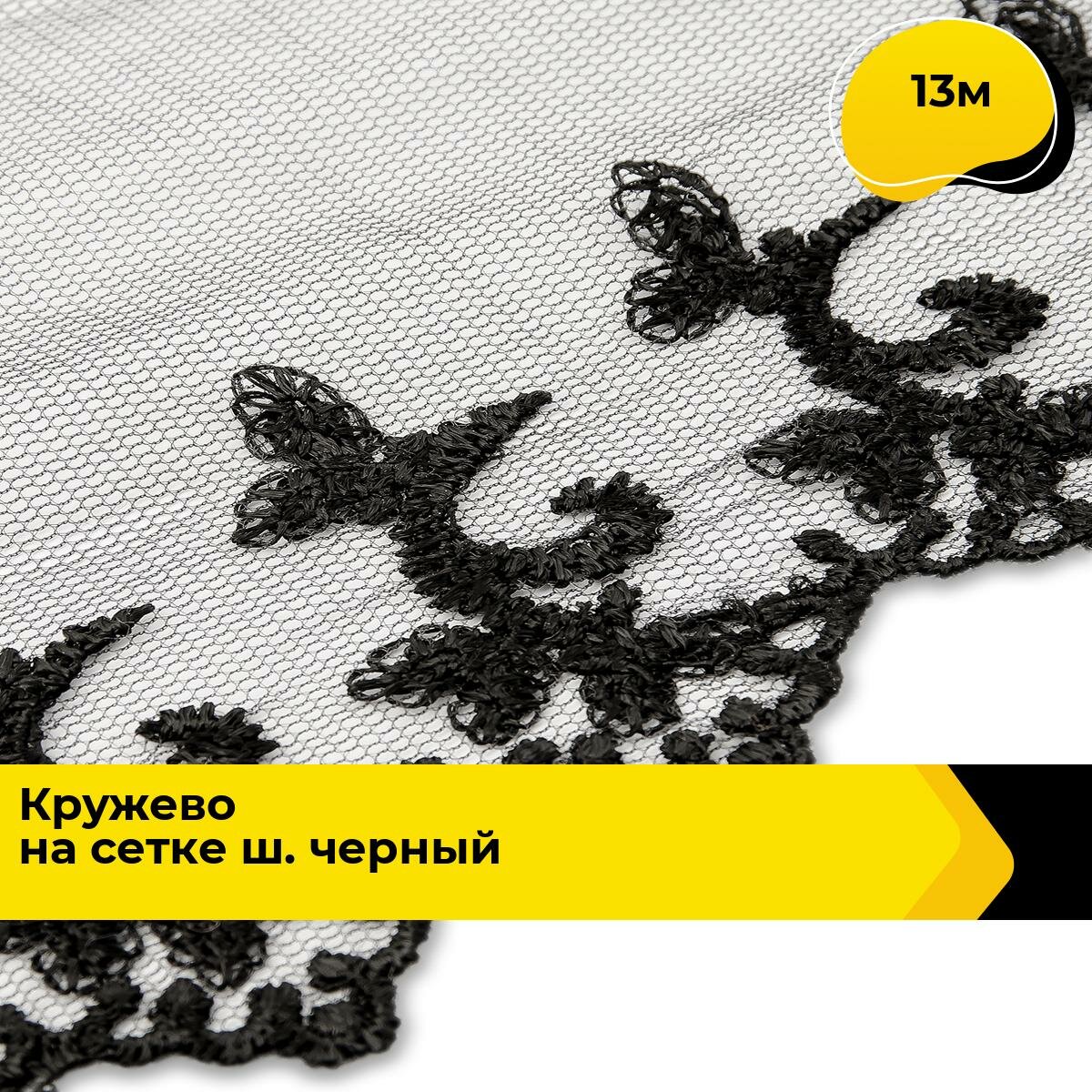 Кружево для рукоделия и шитья на сетке, тесьма 11 см, 13 м