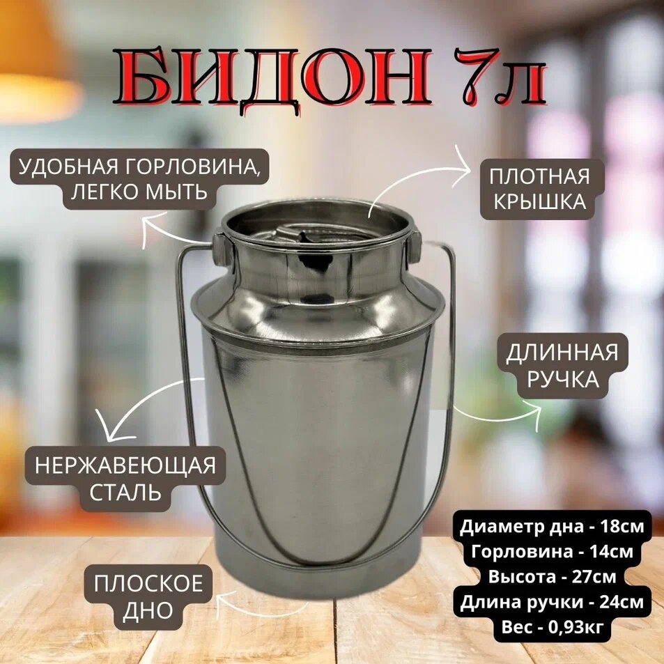 Бидон из нержавеющей стали, объем 7 литров, с крышкой и удобной ручкой