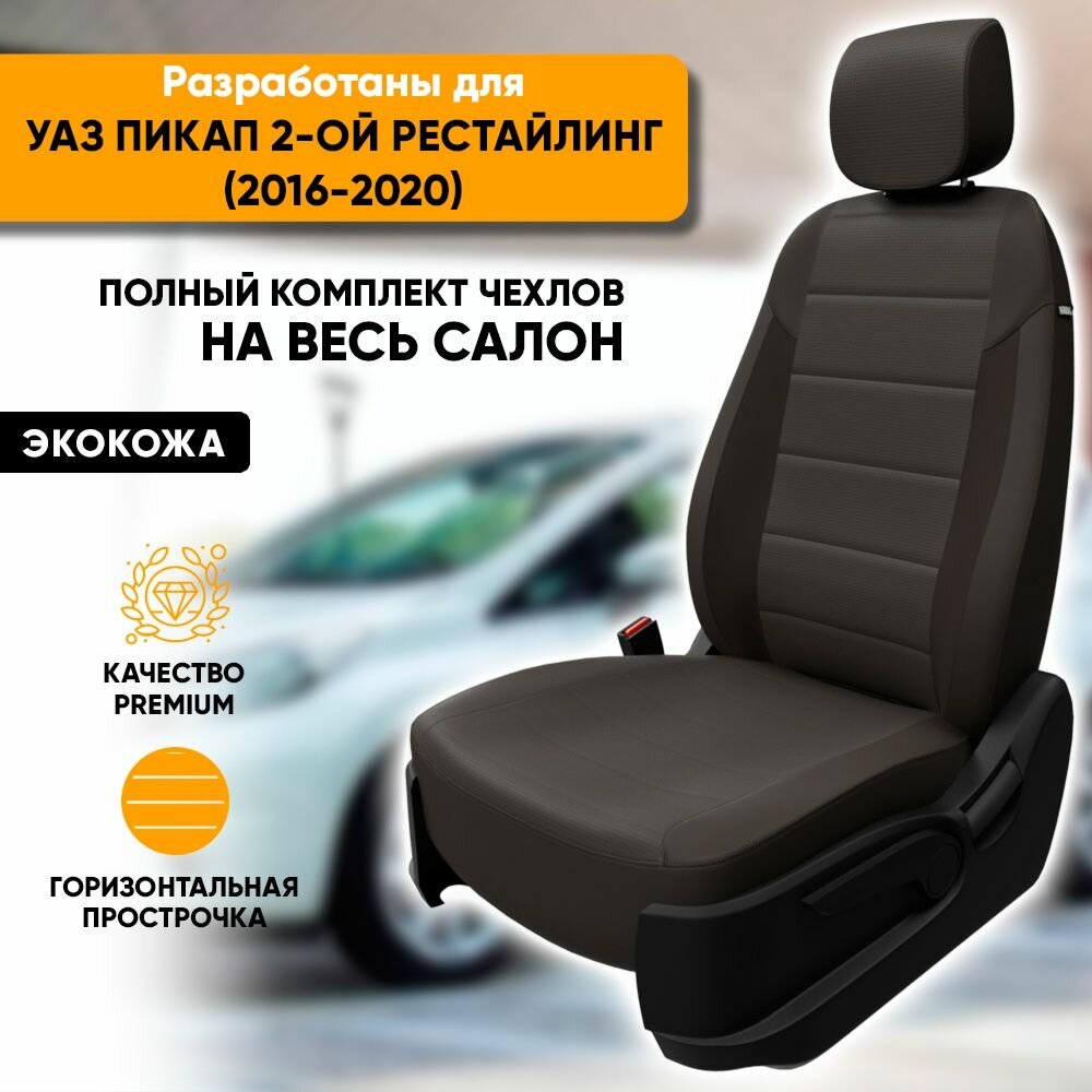 Чехлы для автомобильных сидений УАЗ Пикап 2-ой рестайлинг / UAZ Pickup 2-ой рестайлинг (2016-2020) из экокожи, цвет темно-серый, задняя спинка раздельная 40/60 (комплект авточехлов)