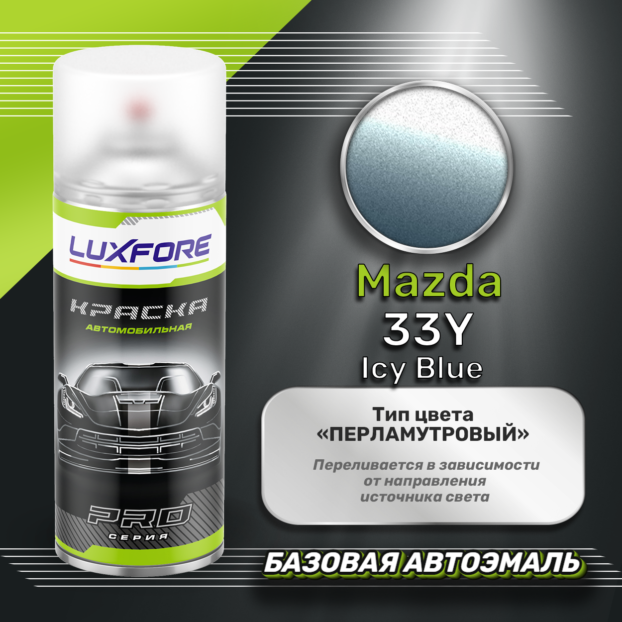Luxfore аэрозольная краска Mazda 33Y Icy Blue 400 мл