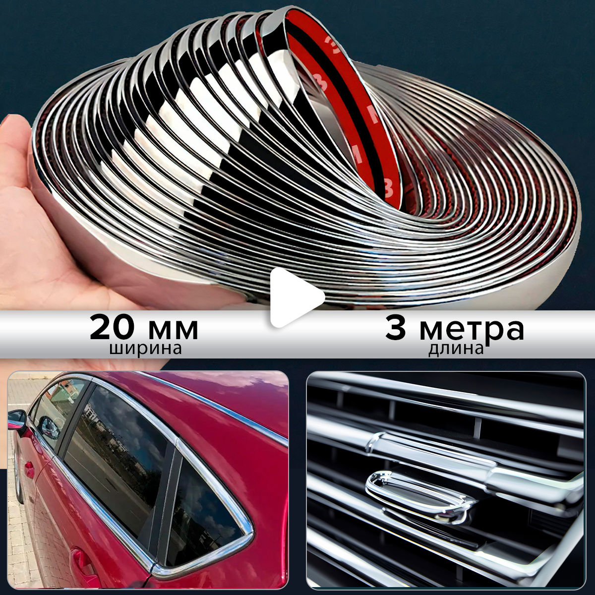 Хром молдинг / лента самоклеющаяся декоративная / для тюнинга авто, дома, интерьера 20мм (3 метра)