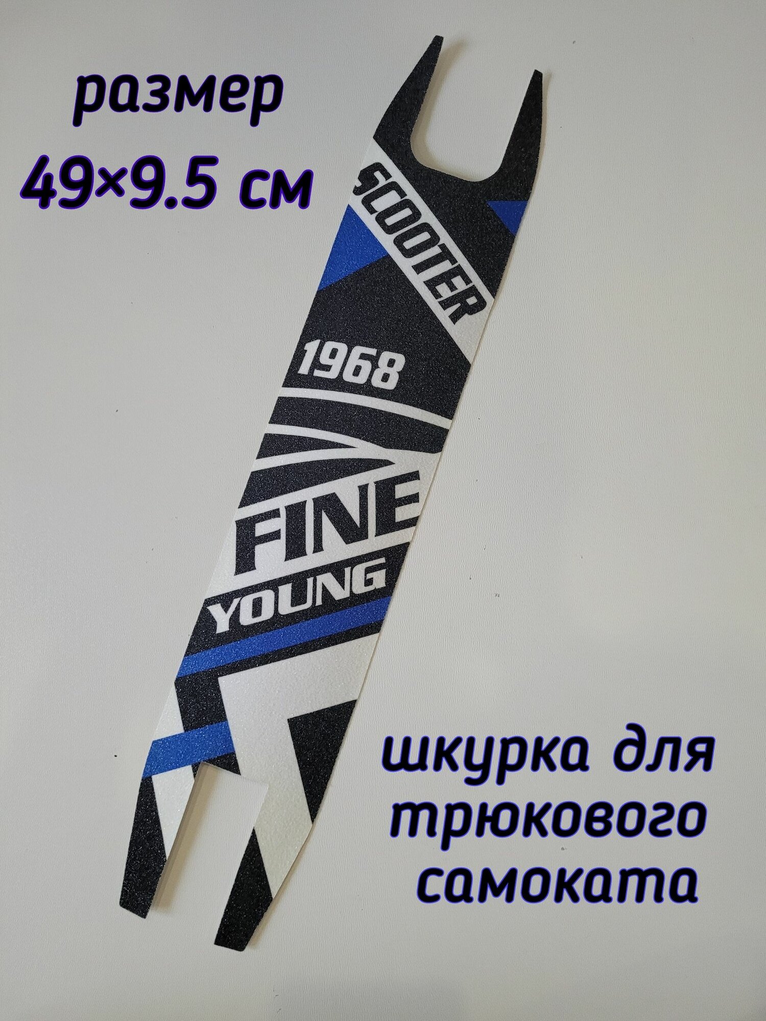 Шкурка для трюкового самоката 47*9.5см FINE YOUNG черная/белая/синяя