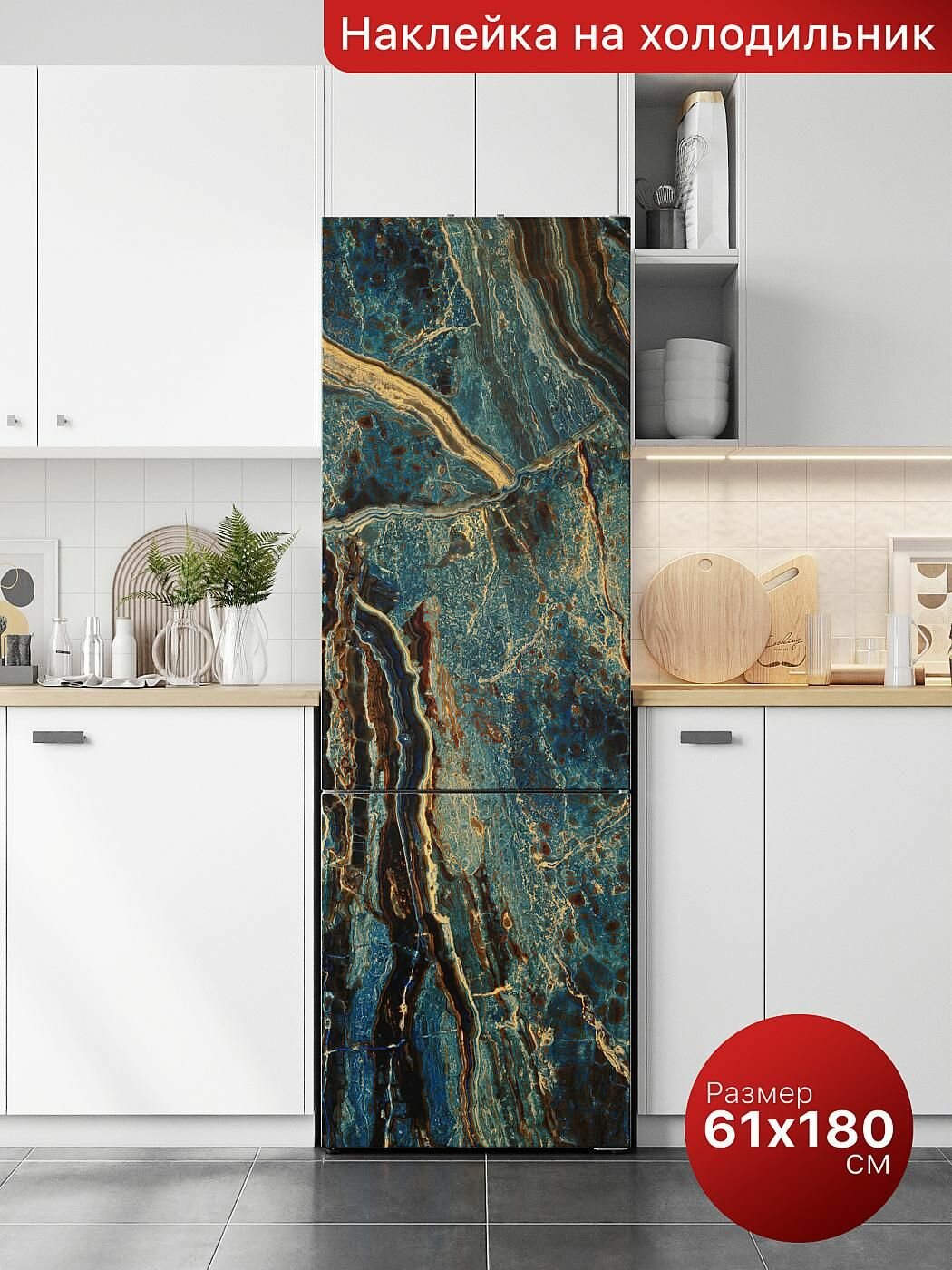 Самоклеящаяся пленка на холодильник 61х180 см. Интерьерная наклейка для кухни. Декоративная наклейка для мебели.