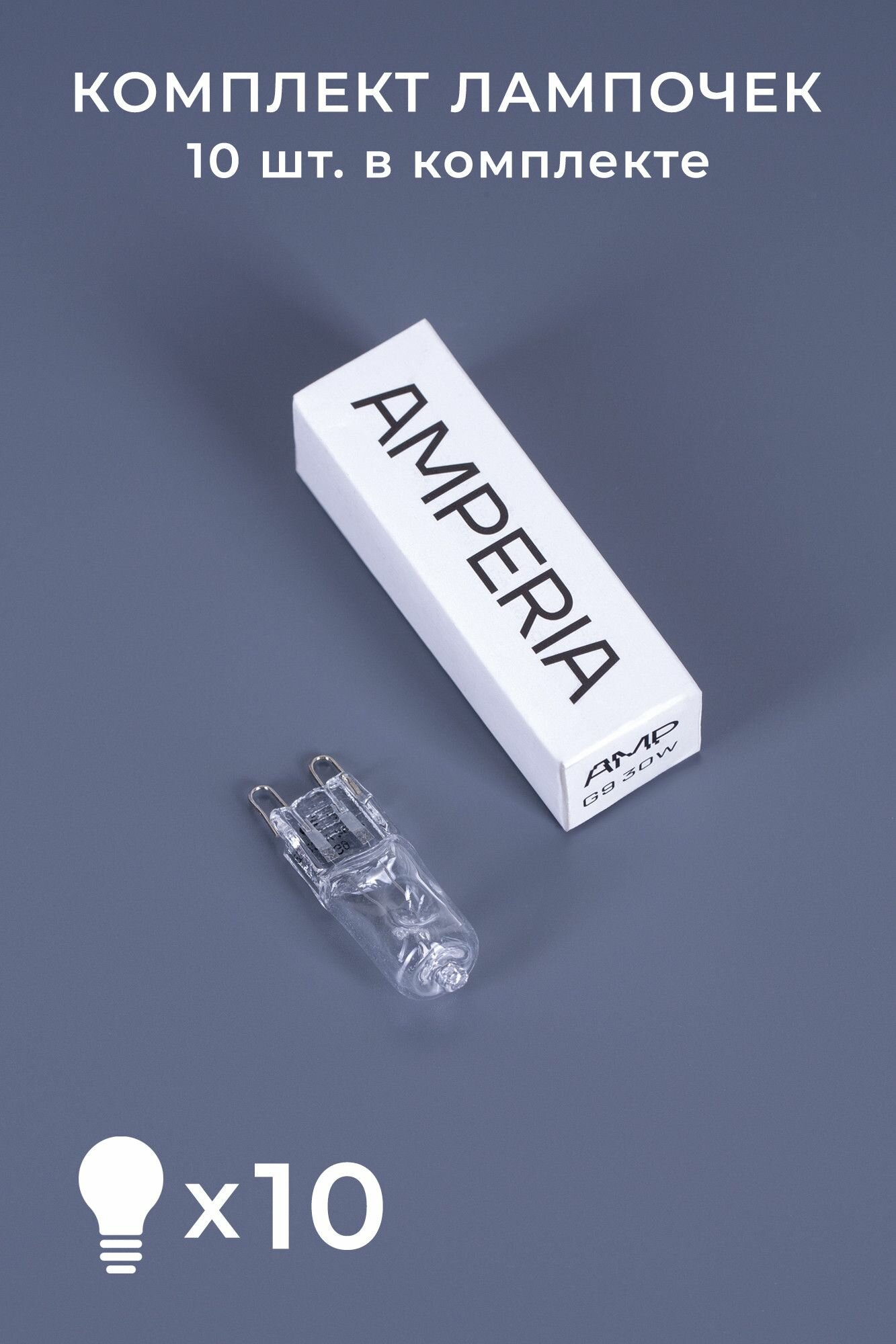 Лампочка галогенная для лава-лампы Amperia 30W G9 - 10 шт