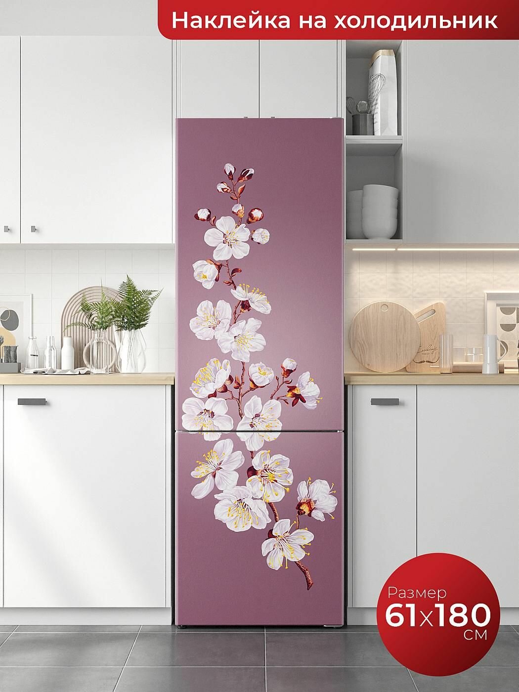 Самоклеящаяся пленка на холодильник. Интерьерная наклейка для мебели.