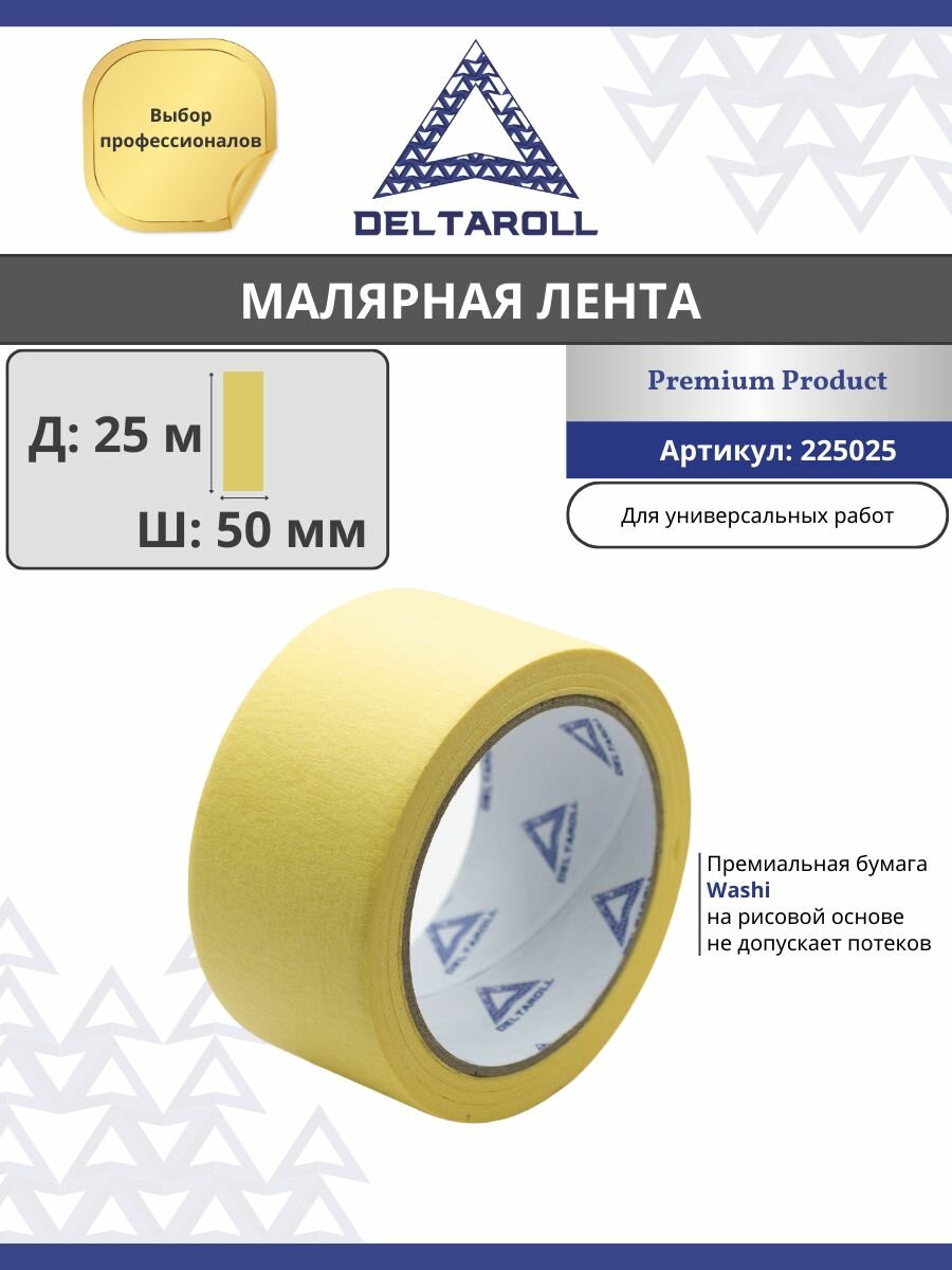 Малярная лента желтого цвета для универсальных работ 50 мм х 25 м Deltaroll
