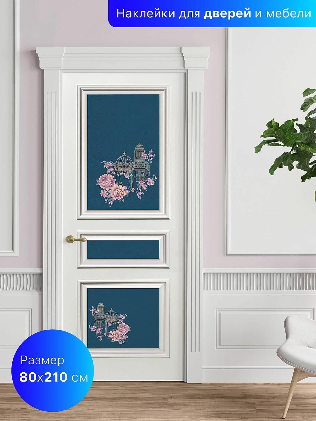 Самоклеящаяся пленка на дверь 80х210 см. Самоклейка для мебели. Интерьерная наклейка
