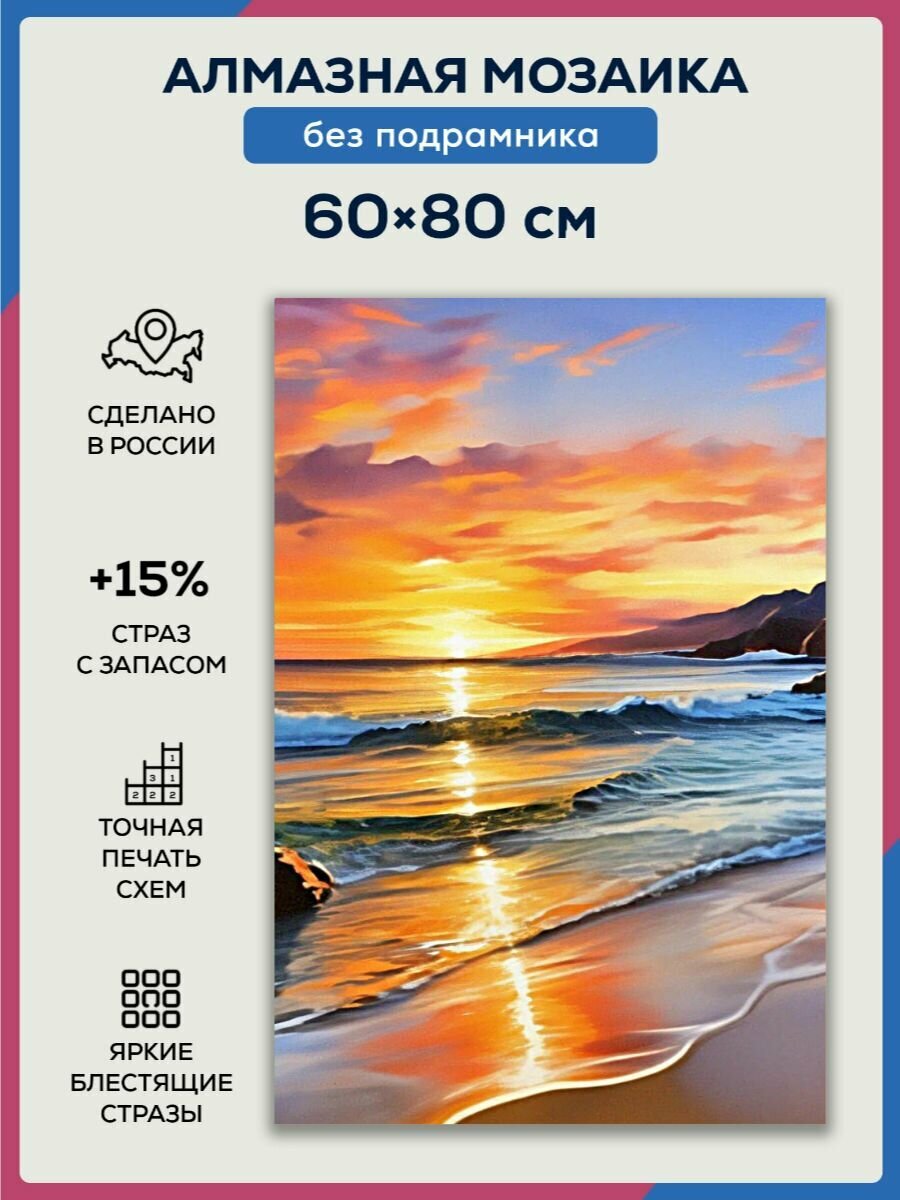 Алмазная мозаика 60x80 Морской закат без подрамника