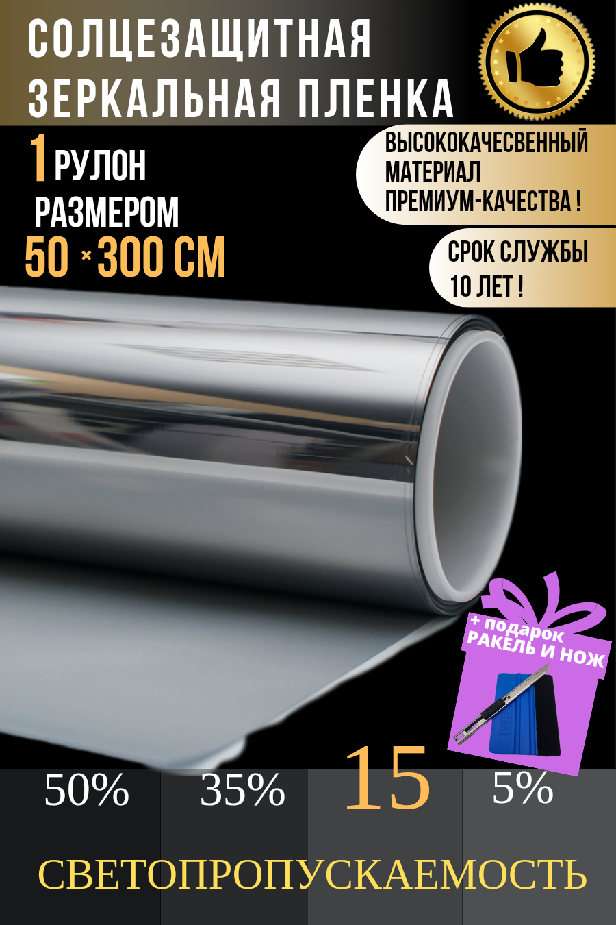 Зеркальная пленка для окон,15% серебро 50х300см