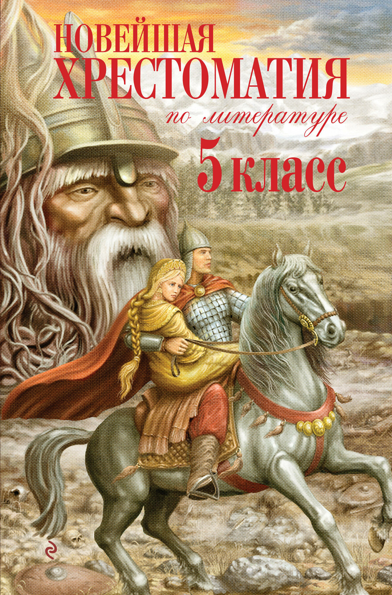 Новейшая хрестоматия по литературе. 5 класс. 4-е изд, испр. и доп, 2026, автор Салье В. М.