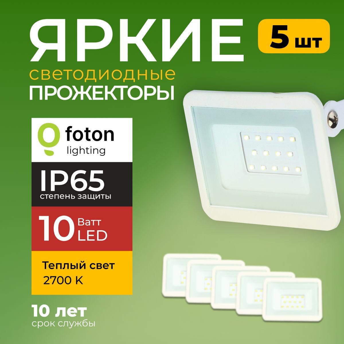 Прожектор светодиодный уличный FL-LED Light-PAD 10 Ватт 2700K теплый свет, фонарь для освещения, белый корпус 850лм IP65 Foton Lighting, набор 5шт.