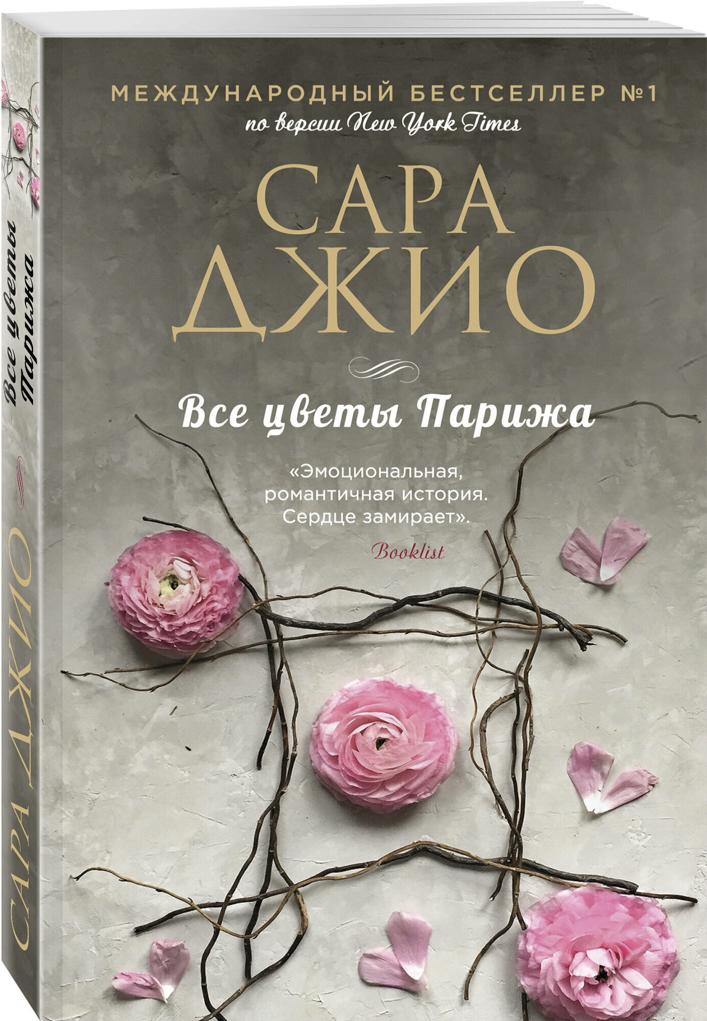 Джио С. Все цветы Парижа