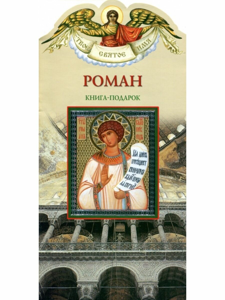 Твое святое имя. Роман. Книга-подарок