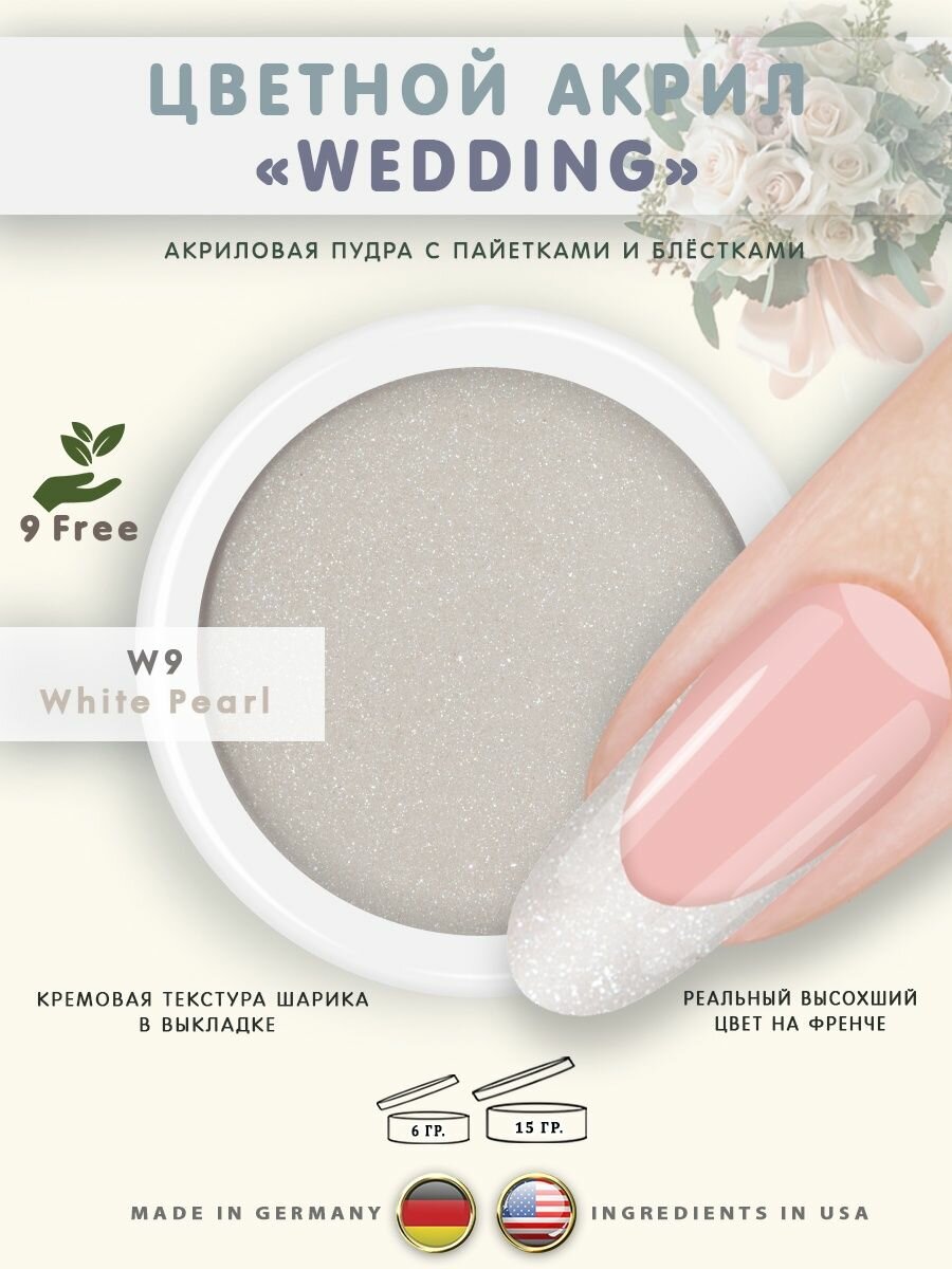 Цветная акриловая пудра для ногтей W9 White Pearl, 15 гр.