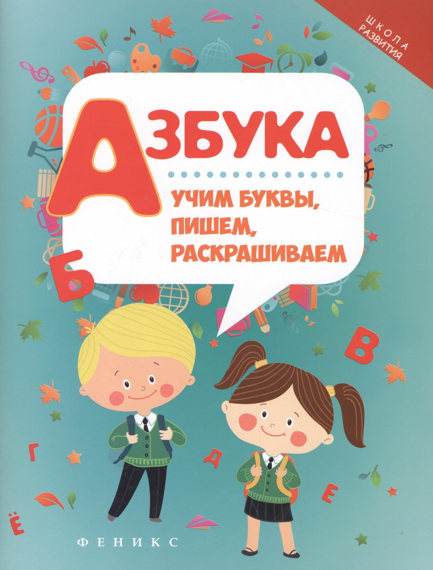 Азбука: учим буквы, пишем, раскрашиваем