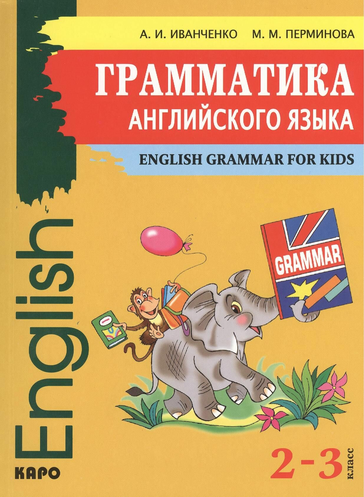 Грамматика английского языка для младшего школьного возраста / 2-3 классы