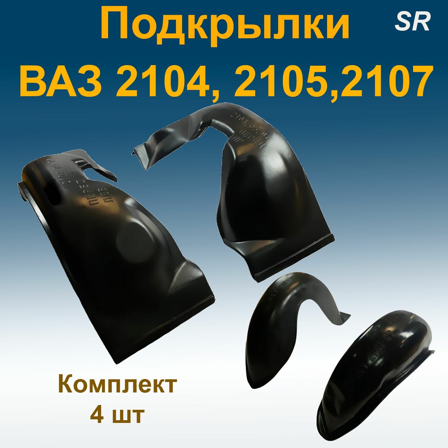 Подкрылки передние + задние ВАЗ 2104,2105,2107 (Star) 4 шт
