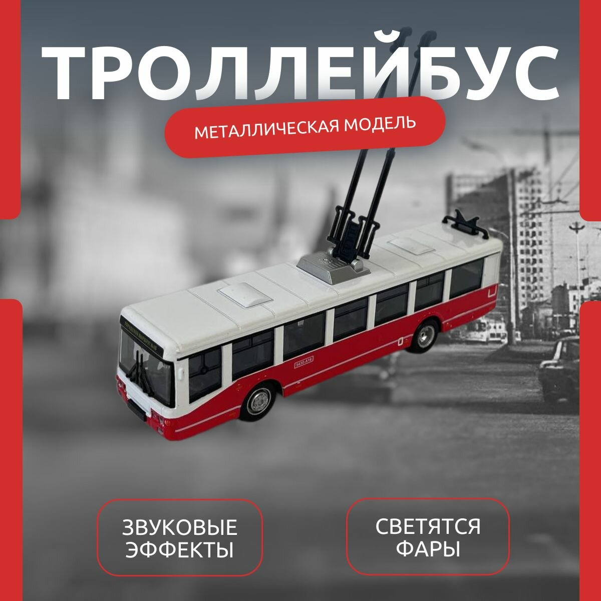 Игрушка-троллейбус, инерционная, металл, пластик, звук, световые эффекты