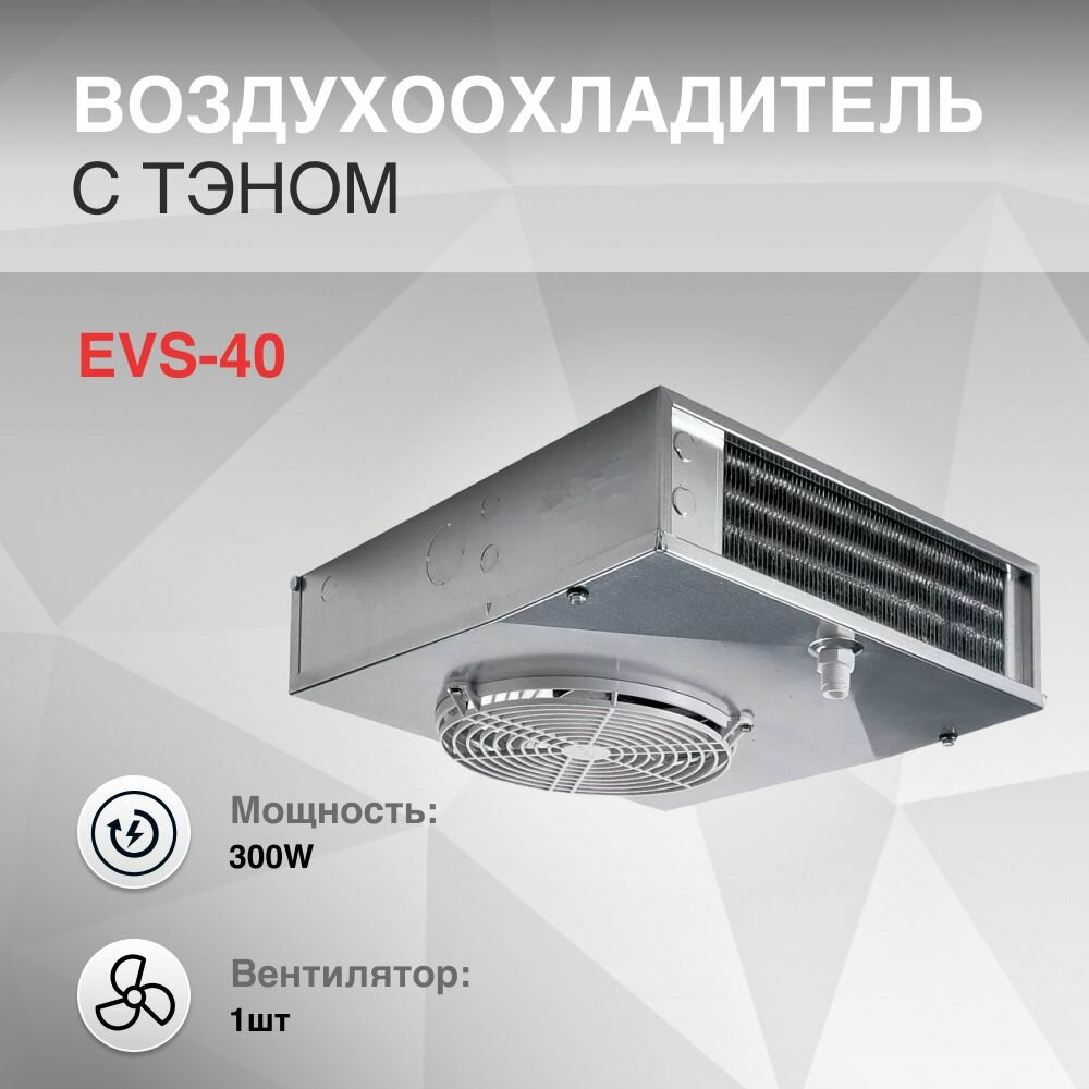 Воздухоохладитель EVS- 40 с тэном 1 вентилятор 300W