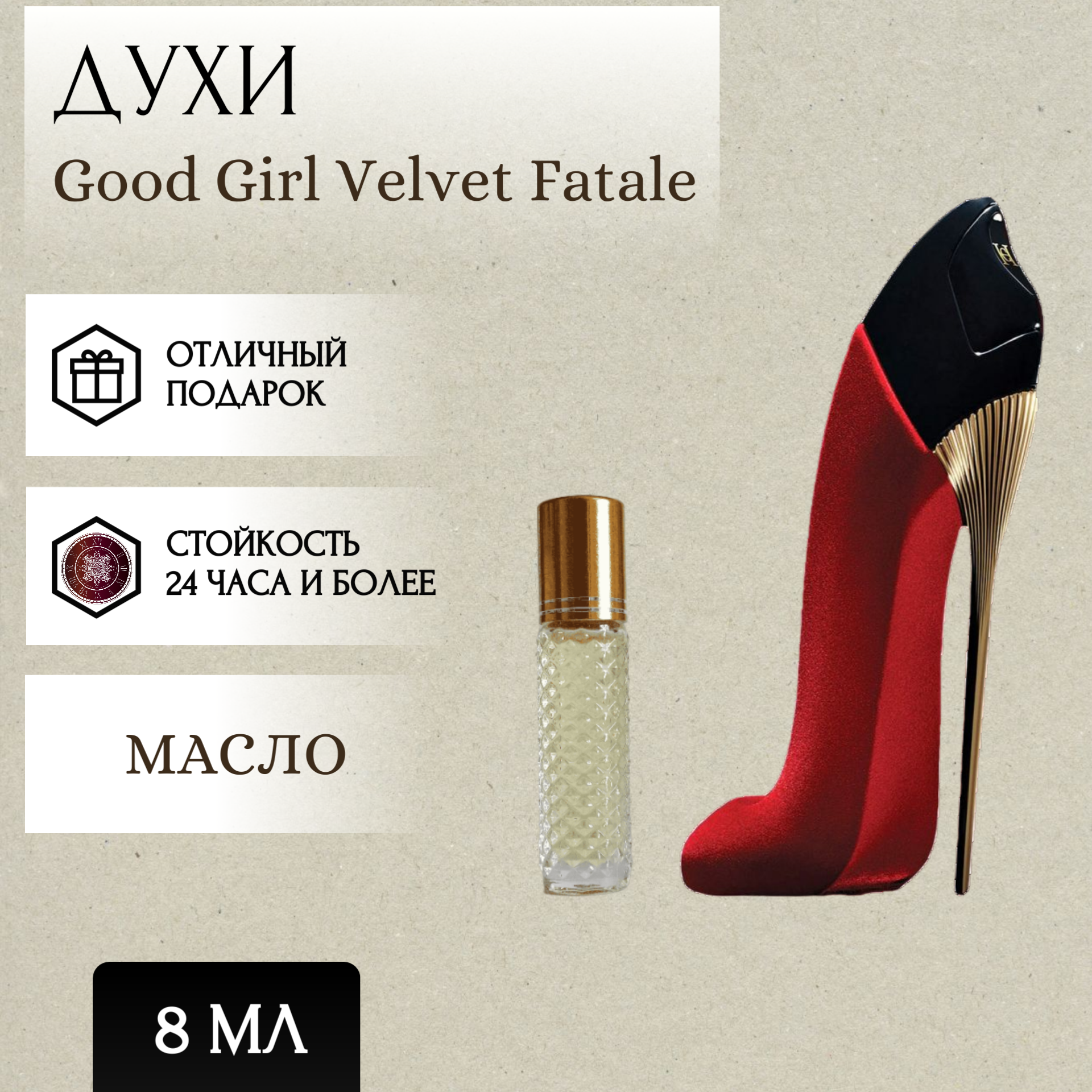 Perfum Secrets; Духи масляные Velvet Fatale; Вельвет Фаталь роллер 8 мл