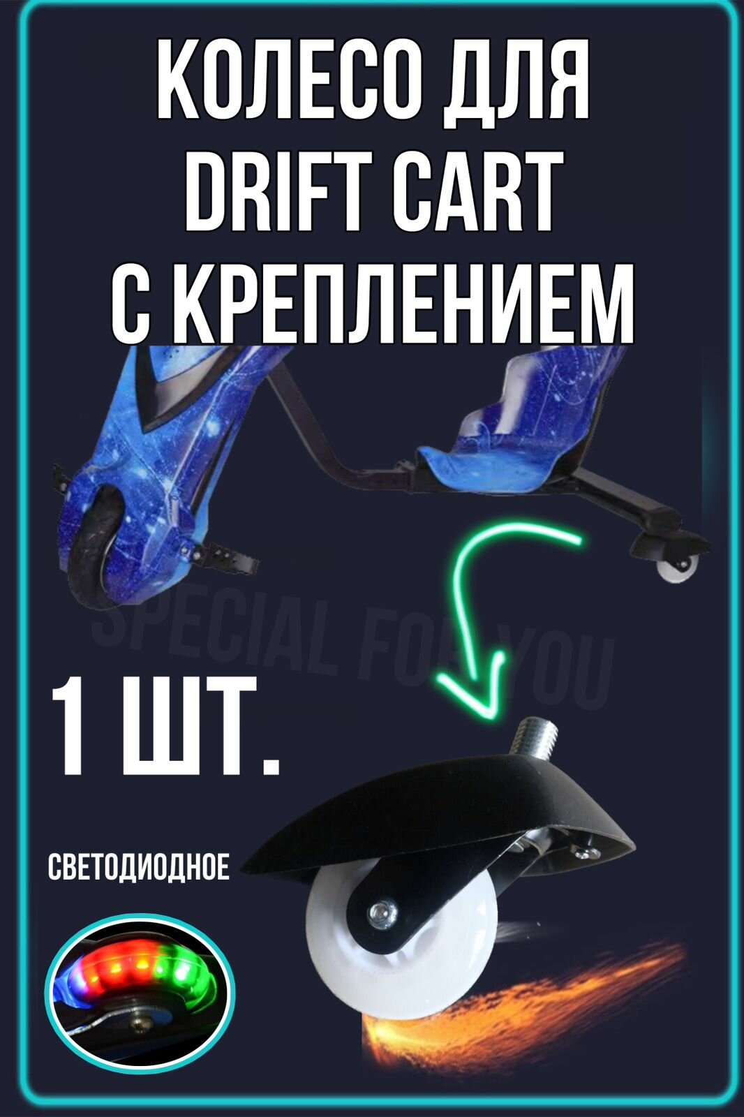 Колесо для Drift Kart Дрифт Кар с креплением 1 шт.