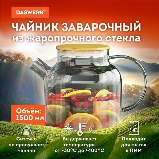 Чайник Daswerk заварочный 1500 мл "Бочонок", жаропрочное стекло, спиральное сито, , 608645