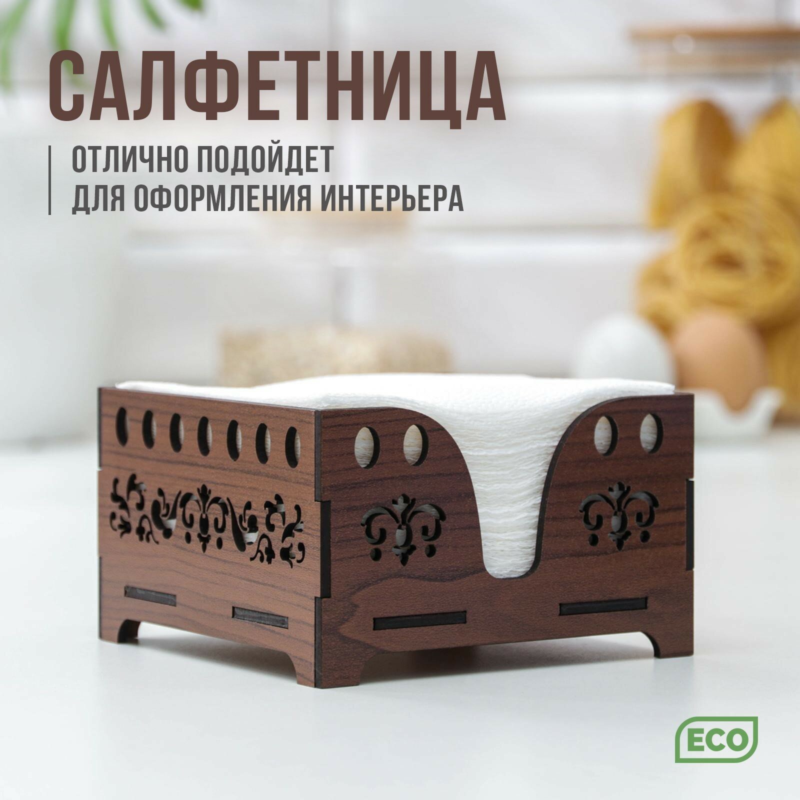 Салфетница деревянная Доляна «Орех», 12.5×12.5 см, с салфетками, коричневая
