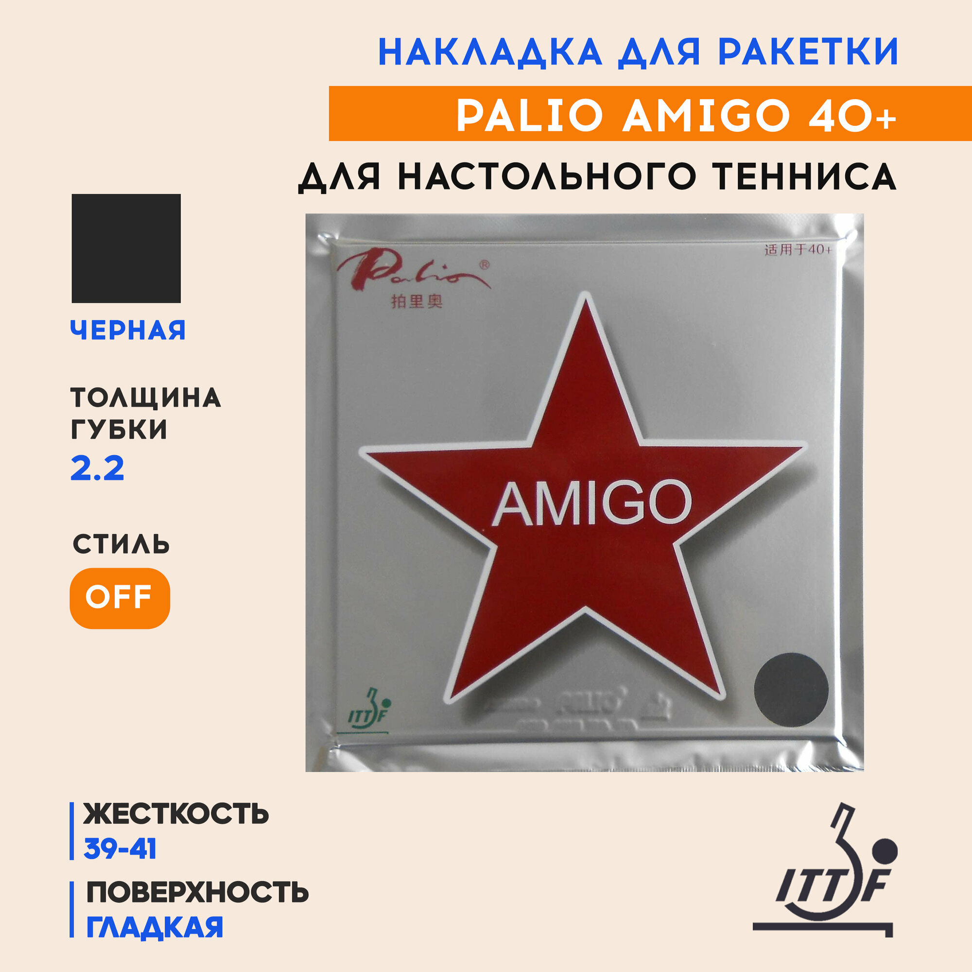 Накладка для ракетки настольного тенниса Amigo 39-41 (цвет черный, толщина 2.2)