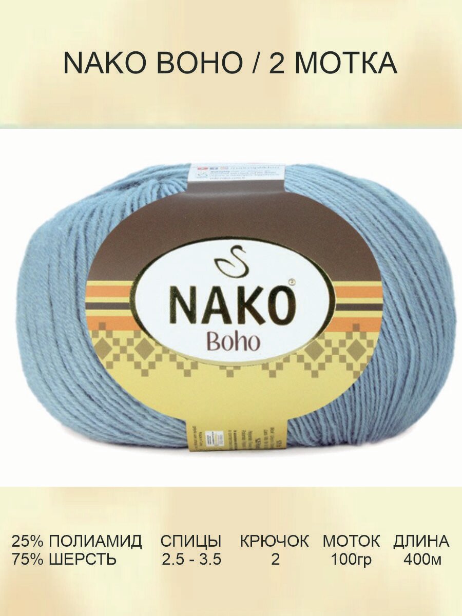 Пряжа Nako Boho Нако Бохо: 12408 (голубой), 2 шт 400 м 100 г, 75% шерсть, 25% полиамид