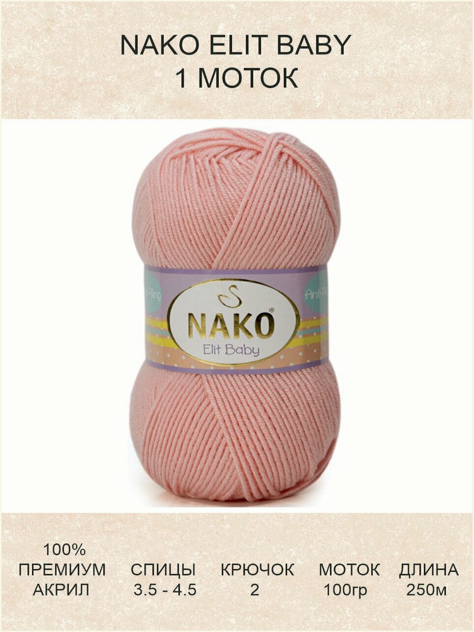 Пряжа Nako ELIT BABY Нако Элит Бэби: 6165 (пудра) 1 шт 250 м 100 г 100% акрил премиум-класса