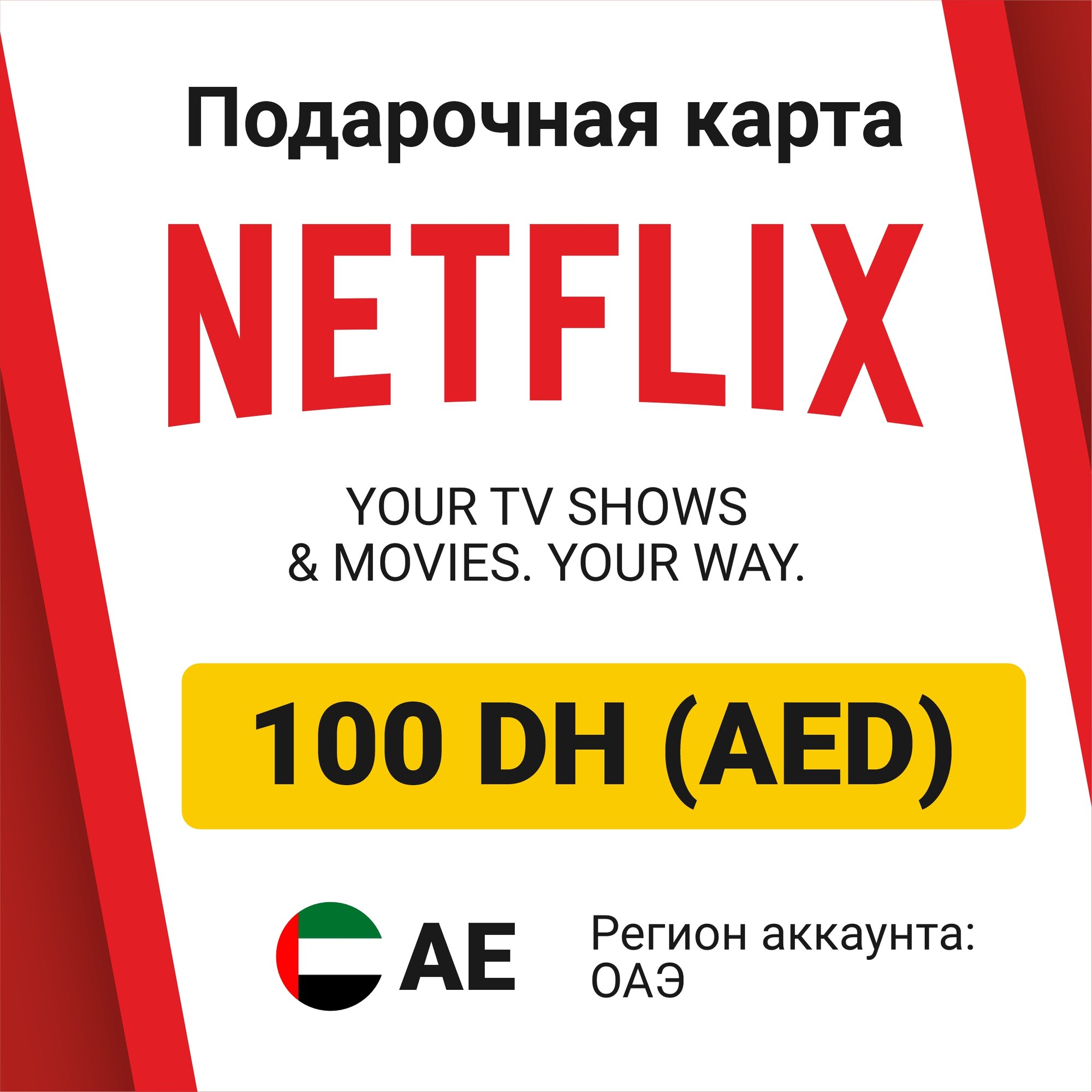 Подарочная карта Netflix 100 AED (регион: ОАЭ) Цифровой код активации/пополнение счета