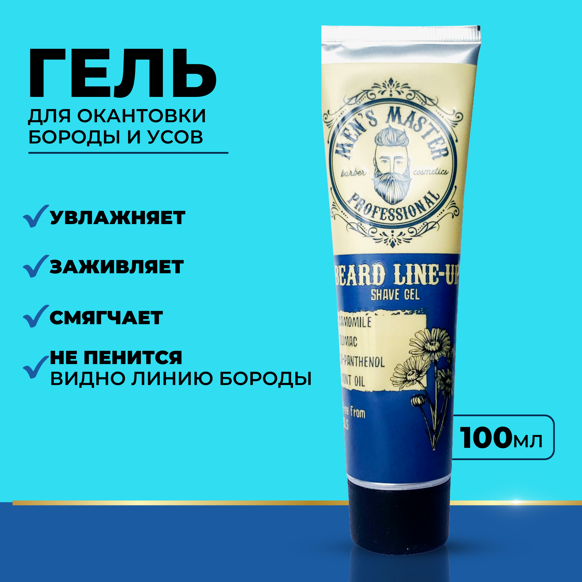 MEN’S MASTER / Гель для бритья и оформления линии бороды с ромашкой и чабрецом, для чувствительной кожи, 100 мл