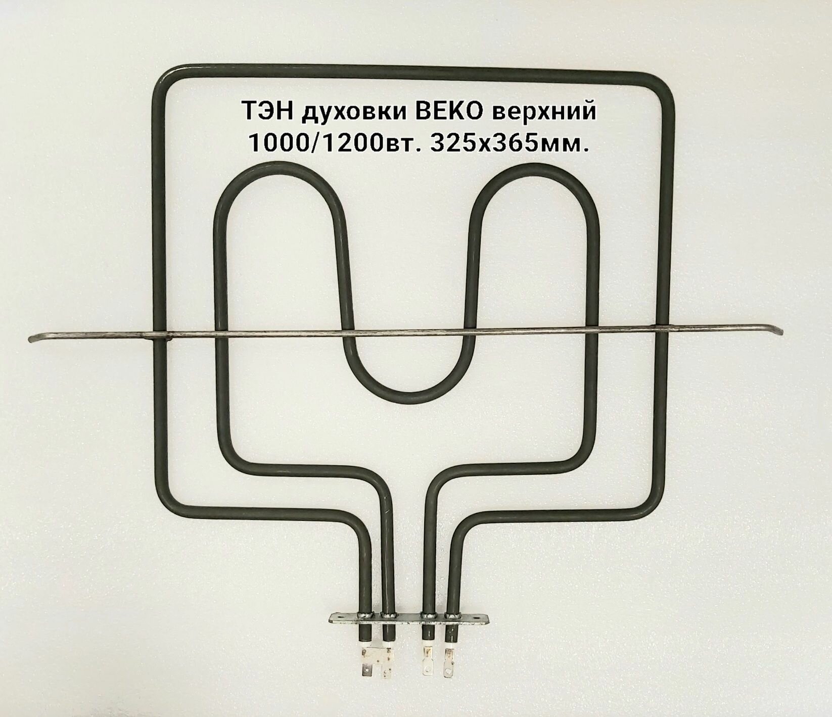 ТЭН духовки BEKO 462900012 верхний 1100+1200вт. (325х365мм, перемычка 460мм, планка 100х20мм)